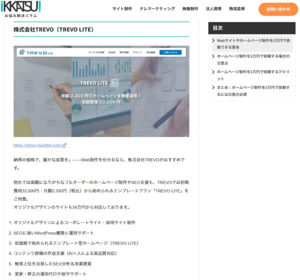 ホームページ制作は3万円でどこまで？TREVO LITEがIKKATSU様のコラムで紹介されました！ - TREVOの 月額制 格安ホームページ