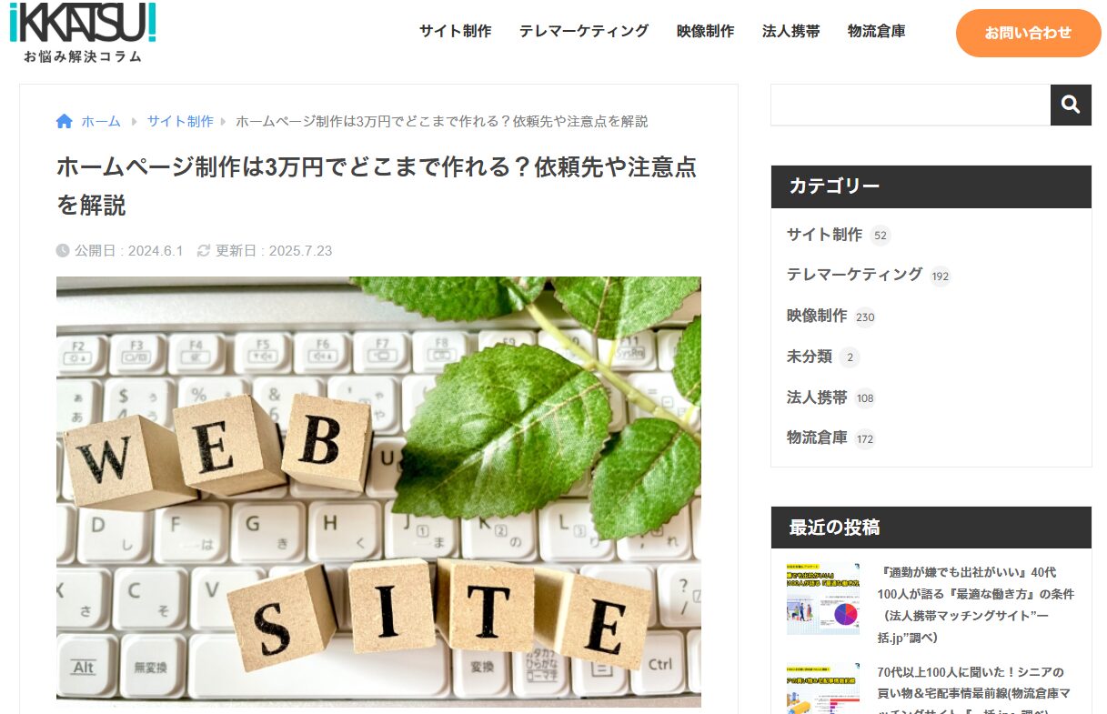 ホームページ制作は3万円でどこまで？TREVO LITEがIKKATSU様のコラムで紹介されました！ - TREVOの 月額制 格安ホームページ